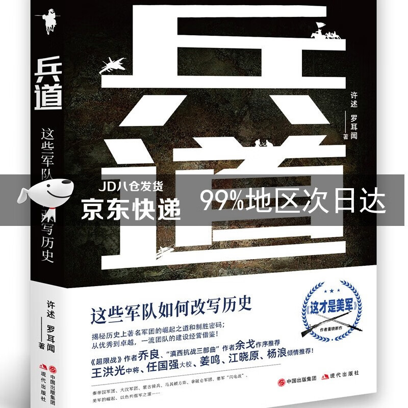 兵道：这些军队如何改写历史