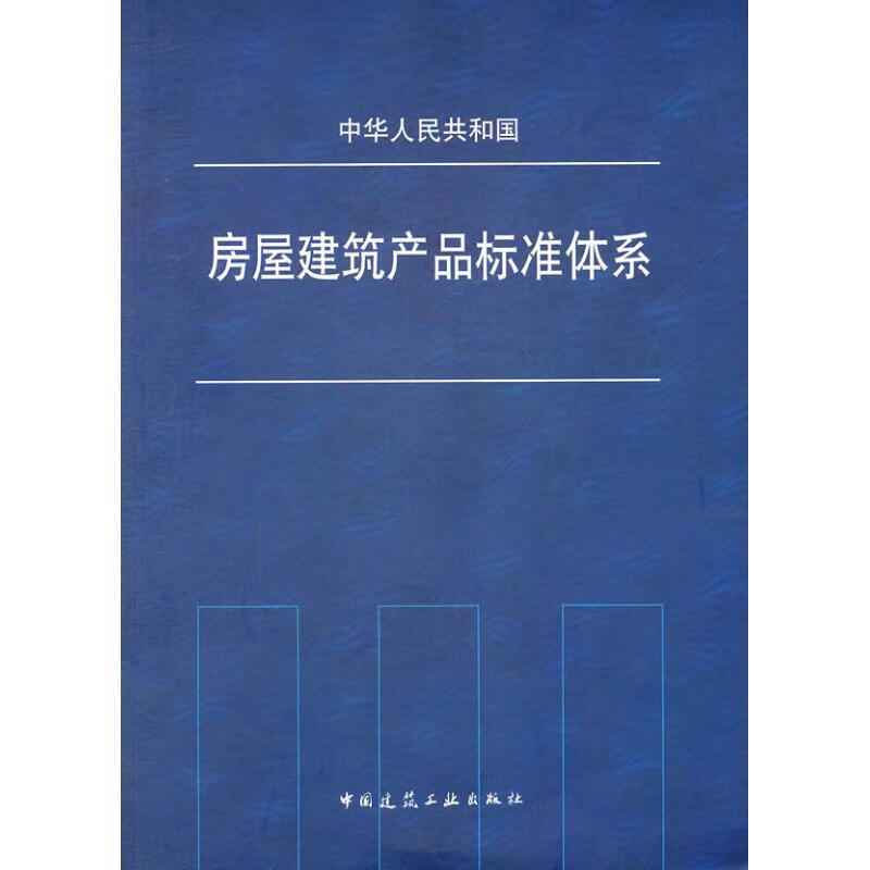 房屋建筑产品标准体系