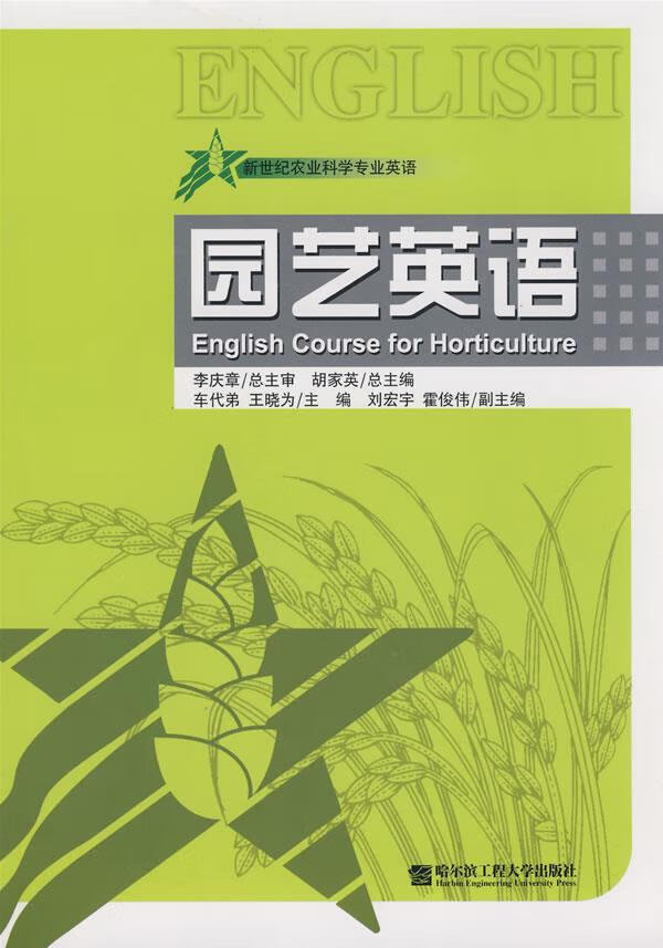 园艺英语 车代弟编【书】