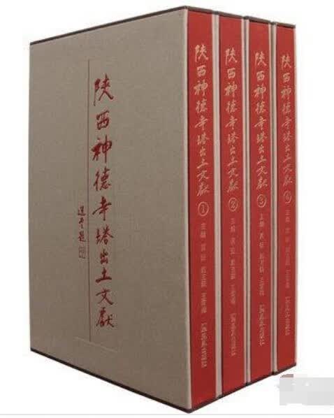 陕西神德寺塔出土文献（全4册）