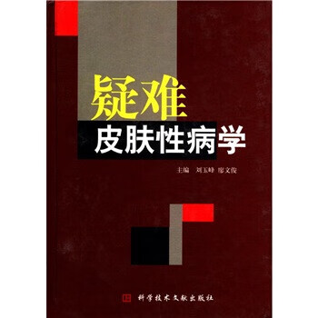 疑难皮肤性病学【精选】