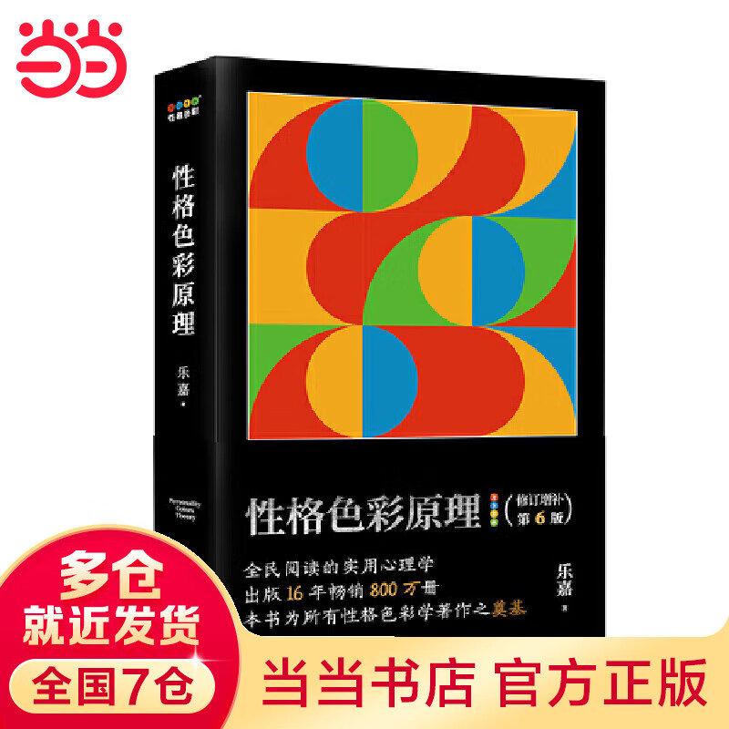 性格色彩原理（全民阅读的实用心理学，出版16年畅销800万册，本书为所有性格色彩学著作之奠基）