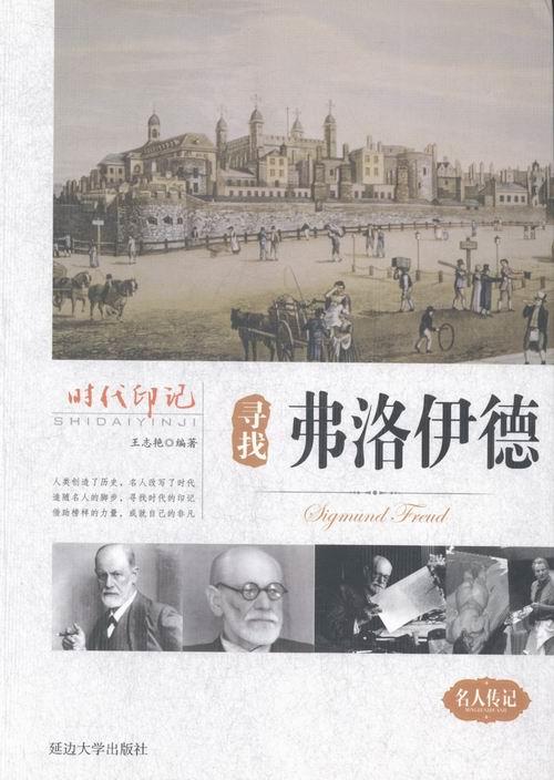 寻找弗洛伊德 王志艳 编 延边大学出版社 9787563459131