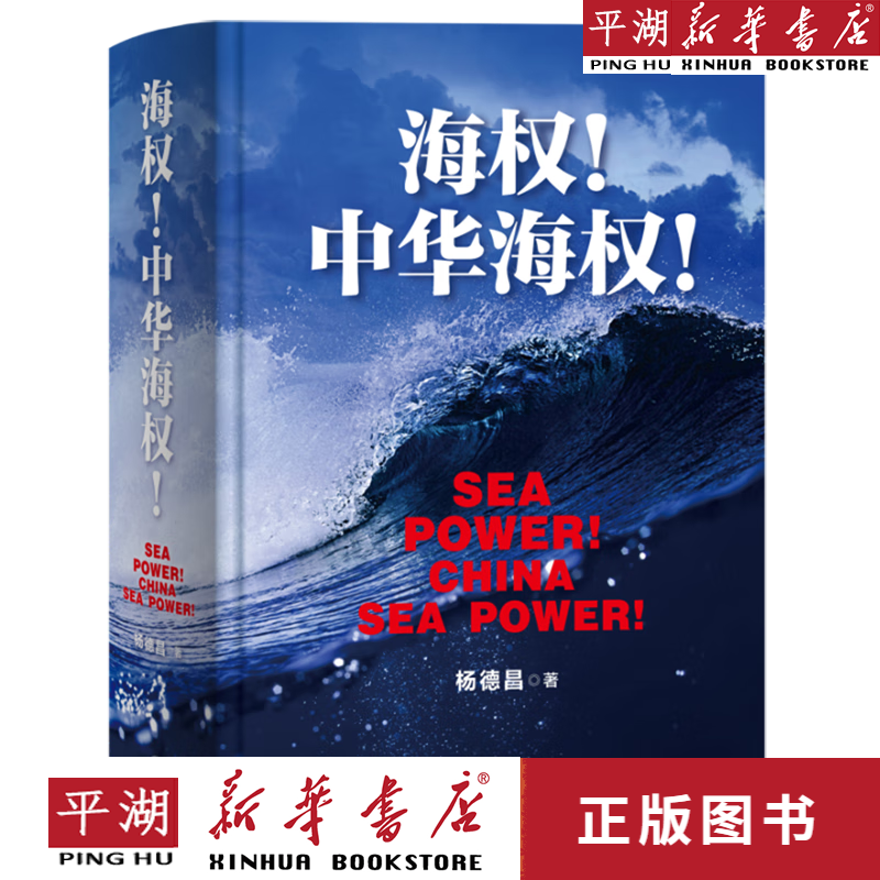 【书籍】海权中华海权(精)