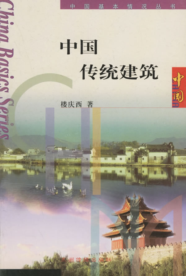 中国传统建筑 楼庆西 著