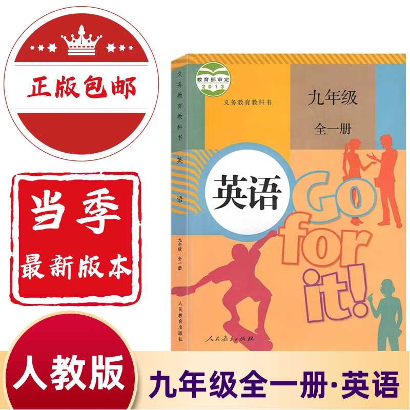 2023新版九年级全一册英语人教版课本新版九年级上下册英语人教版英语九年级全一册教科书人民教育九年级英语人教版教材 九年级全一册英语