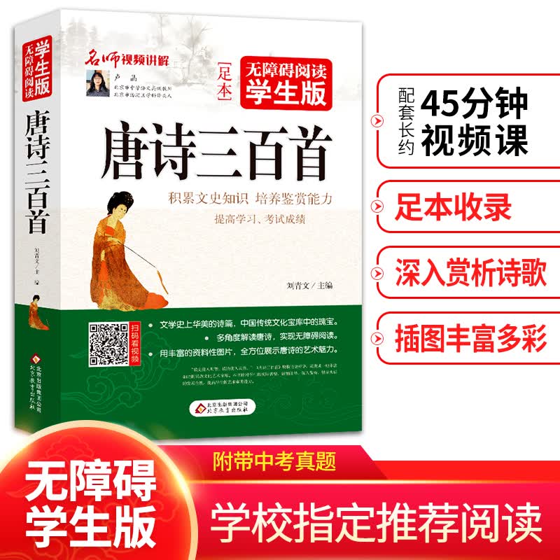 唐诗三百首（无障碍阅读 学生版 修订版）