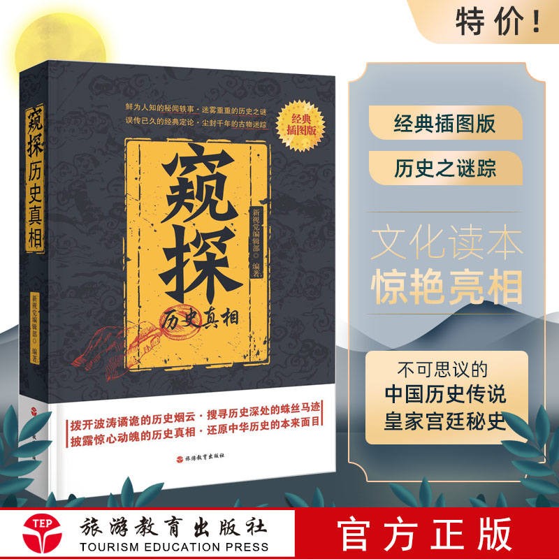 窥探历史真相9787563725359历史趣味故事 常识典故 旅游教育出版社