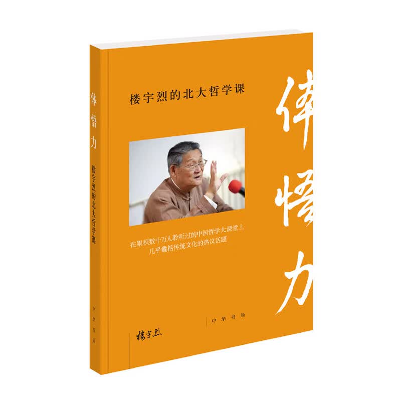 体悟力：楼宇烈的北大哲学课 中华书局 楼宇烈著 焦雅君编选
