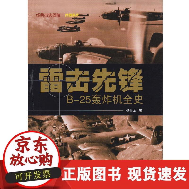【现货】雷击先锋：B-25轰炸机全史