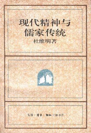 现代精神与儒家传统 杜维明 著【书】