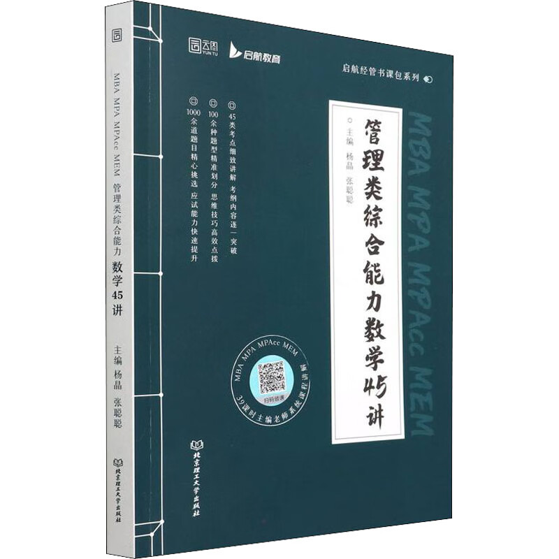 MBA MPA MPAcc MEM管理类综合能力数学45讲 图书