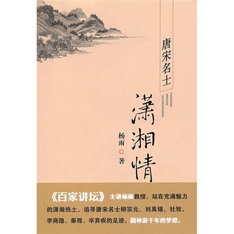 唐宋名士潇湘情 杨雨【好书，下单速发】