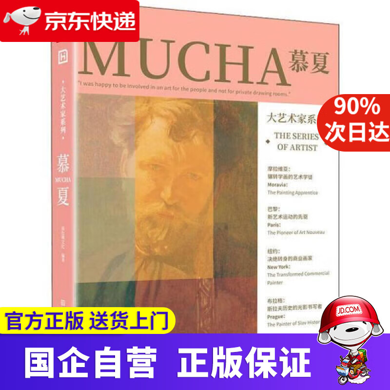 大艺术家系列 慕夏 MUCHA 画集画册穆夏插画集书籍慕夏手绘油画书籍大师画册作品集 高色调文化 江