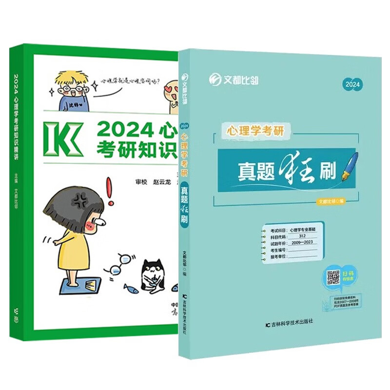 【现货先发】文都比邻2024考研心理学知识精讲+真题狂刷 312心理学考研