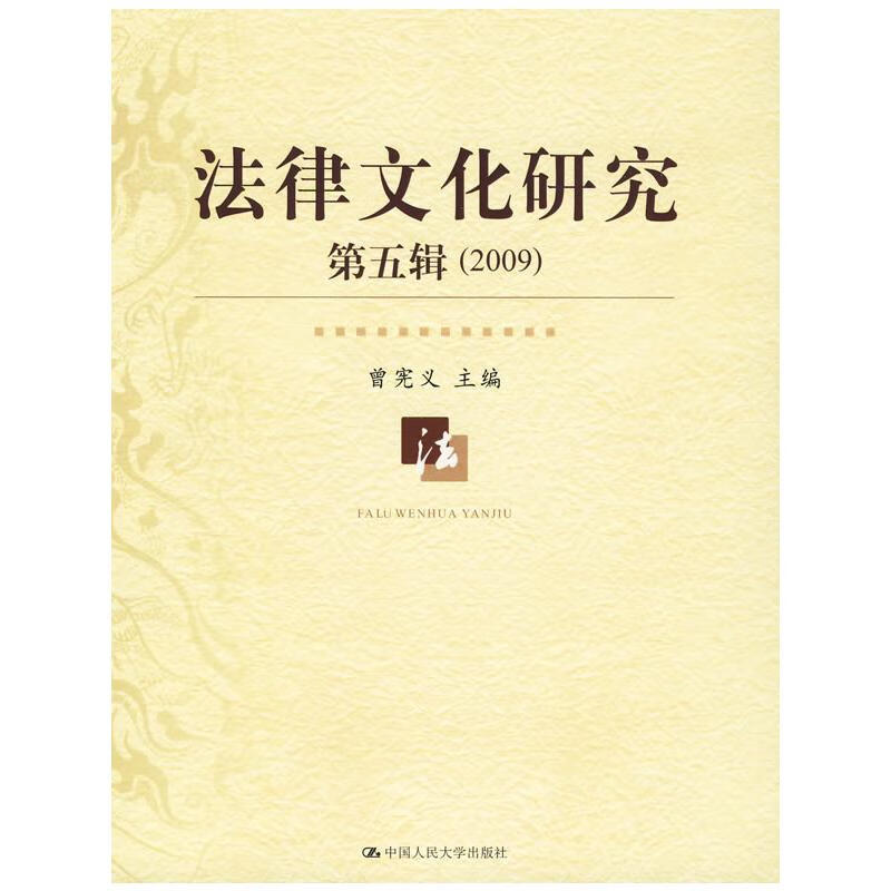 法律文化研究第五辑(2009)