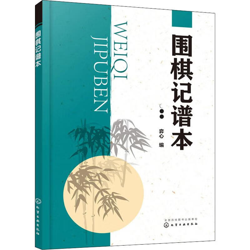 围棋记谱本 弈心 书籍