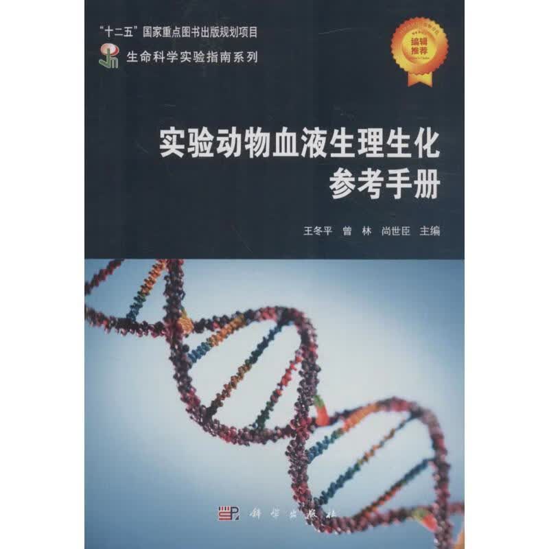 实验动物血液生理生化参考手册 王冬平,曾林,尚世臣 编【书】