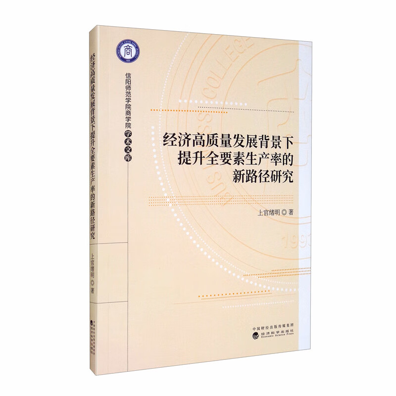 经济高质量发展背景下提升全要素生产率的新路径研究