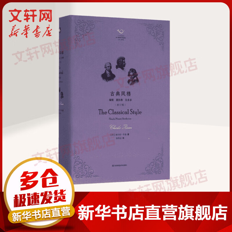古典风格：海顿、莫扎特、贝多芬（修订版）(美)查尔斯·罗森 华东师范大学出版社