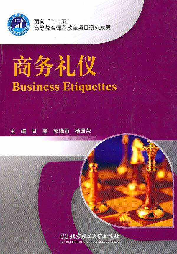 商务礼仪 甘露,郭晓丽,杨国荣主编