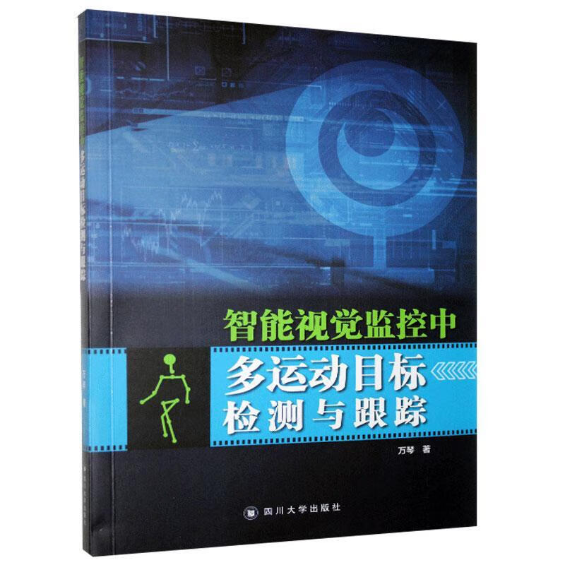 智能视觉监控中多运动目标检测与跟踪万琴四川大学出版社9787569023558 考试书籍