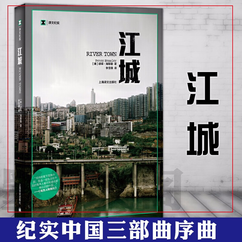 江城（译文纪实） （新旧封面随机发货）  （美）彼得·海斯勒 著，李雪顺 译  上海译文