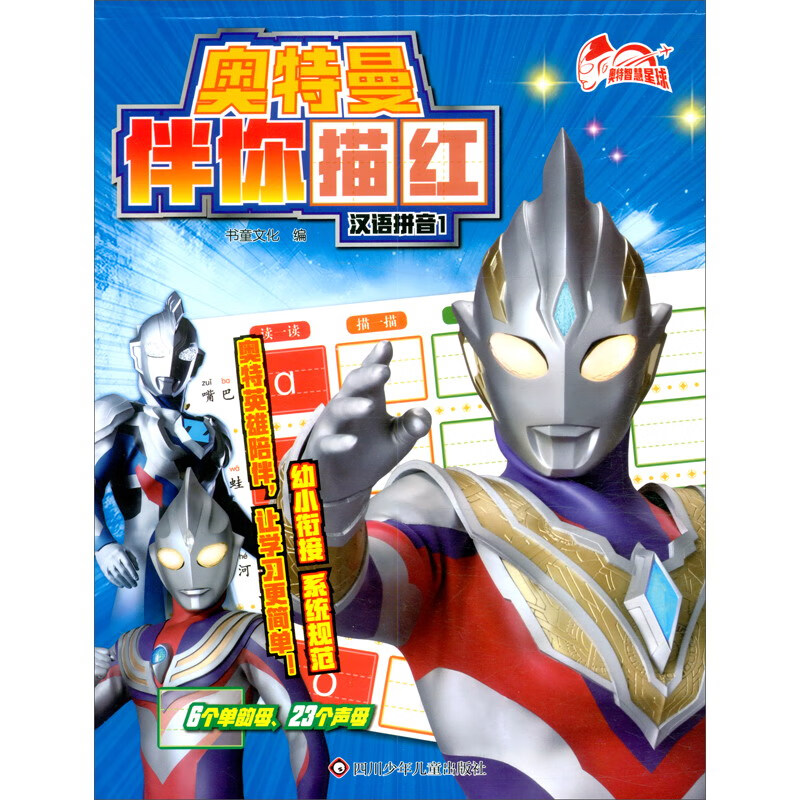 汉语拼音1/奥特曼伴你描红
