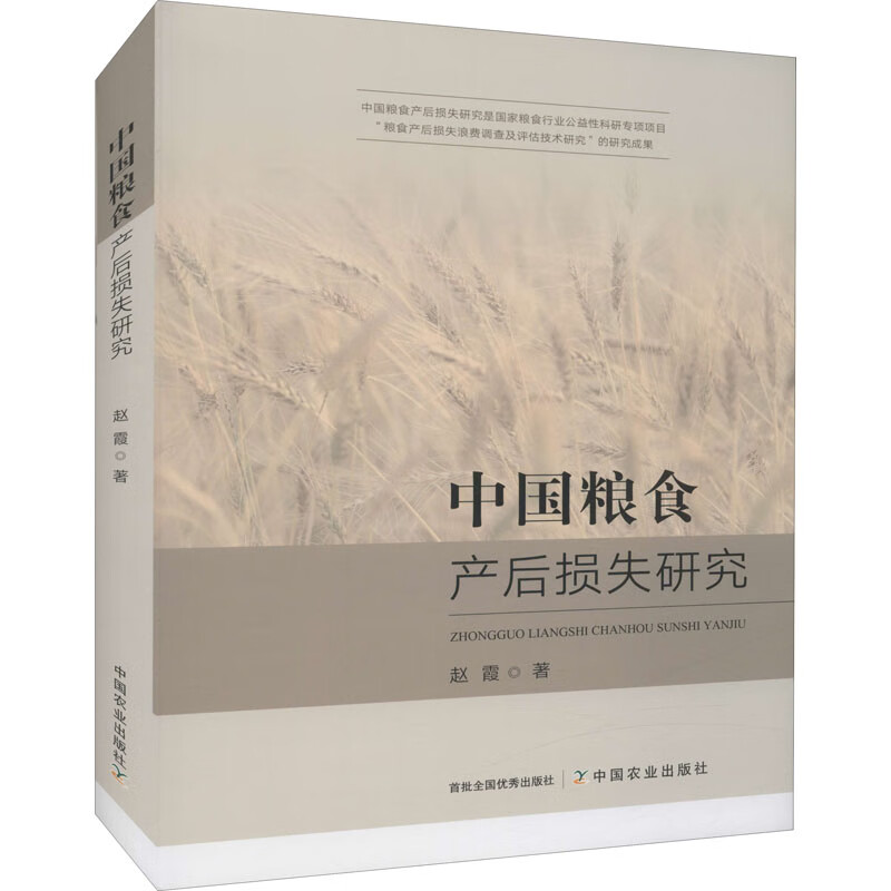 中国粮食产后损失研究 中国农业出版社
