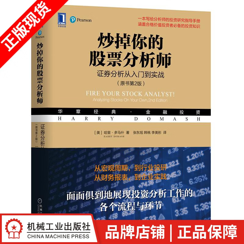 现货包邮 炒掉你的股票分析师：证券分析从入门到实战（原书第2版）|8071605
