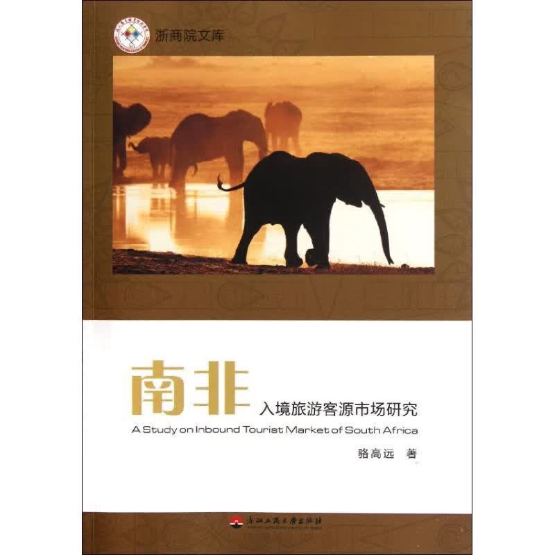 南非入境旅游客源市场研究