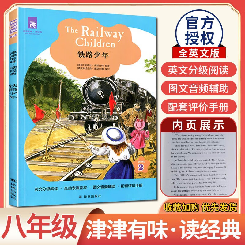 【科目自选】津津有味读经典 LEVEL2 八年级8年级初二英文版 英语分级阅读初中生教辅畅销书籍 铁路少年