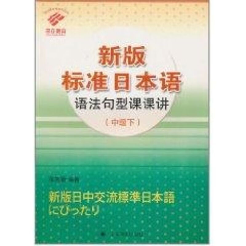 (中级下)新版标准日本语语法句型课课讲