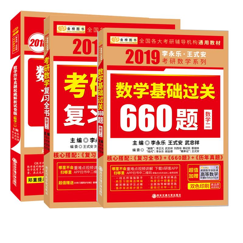(2019)考研数学2基础过关660题2+数学历年真题解析2+复习全书2（数学二