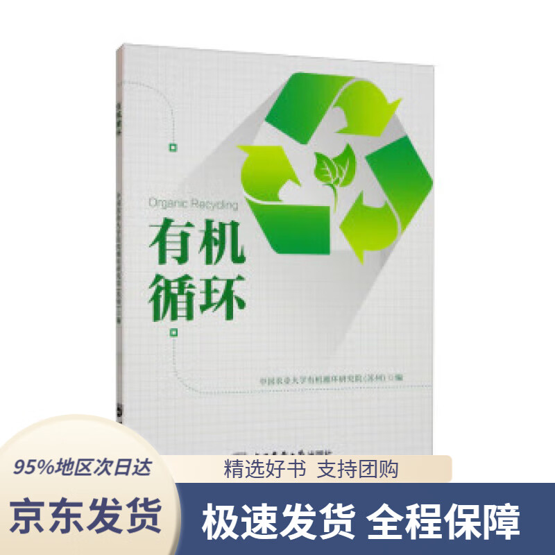 【 京东配送 支持团购】有机循环