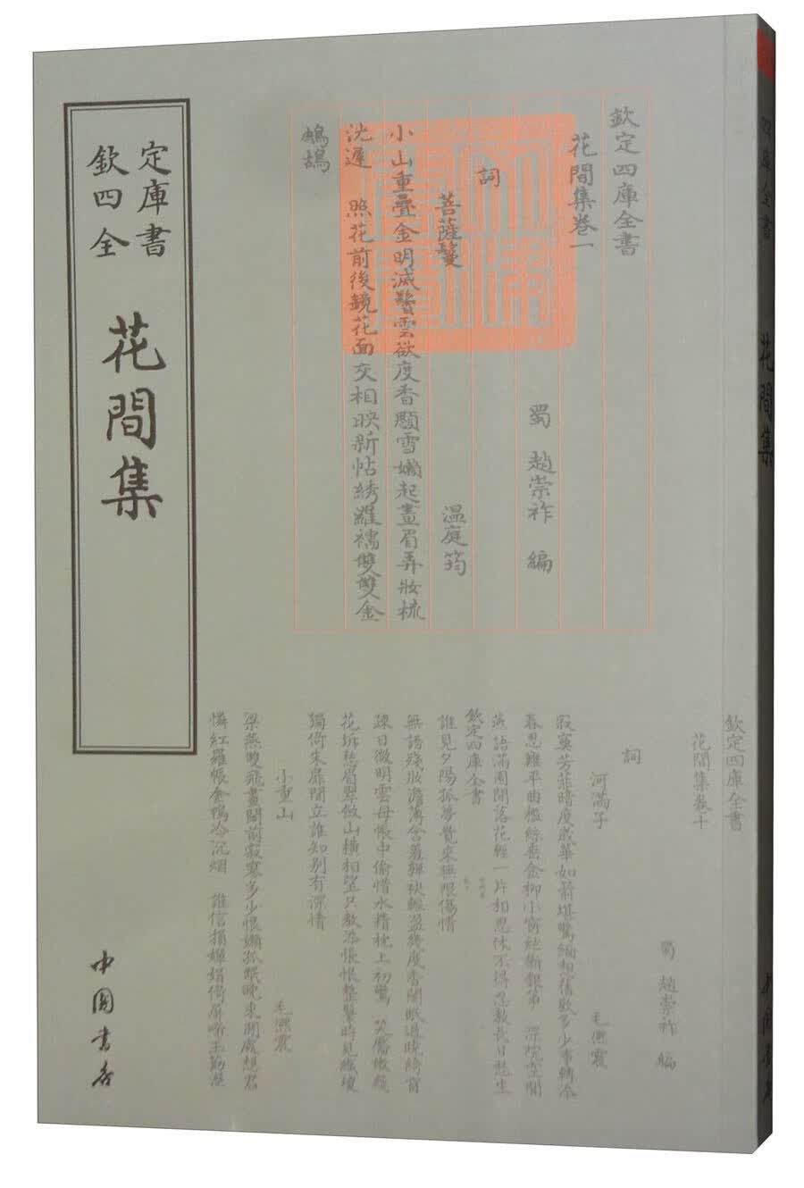 欽定四库全书：花間集【塑封】9787514910711