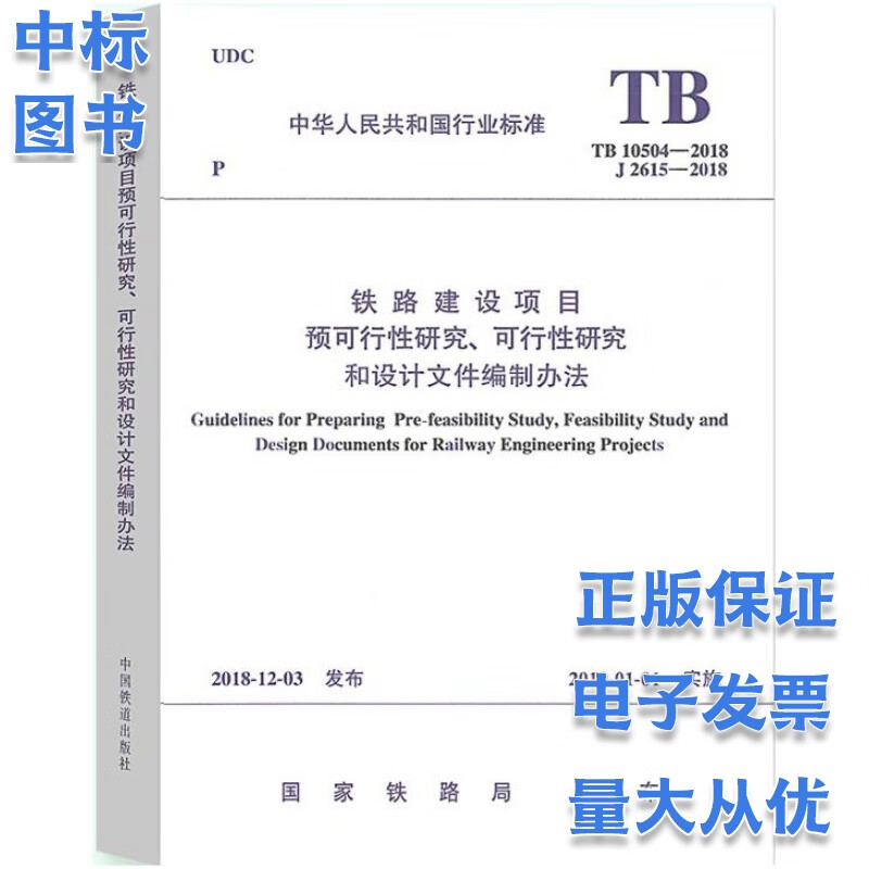 铁路建设项目预可行性研究、可行性研究和设计文件编制办法TB 10504–2018