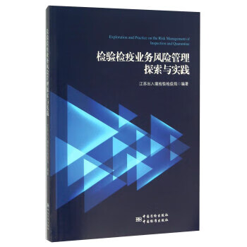 检验检疫业务风险管理探索与实践