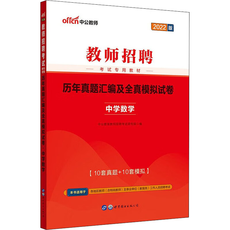 历年真题汇编及全真模拟试卷 中学数学 2022版 图书