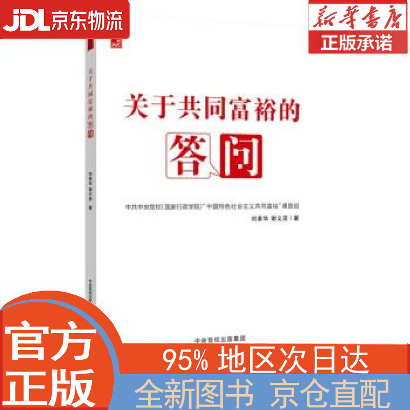 【全新畅销书籍】关于共同富裕的答问 刘素华，谢义亚 国家行政管理出版社