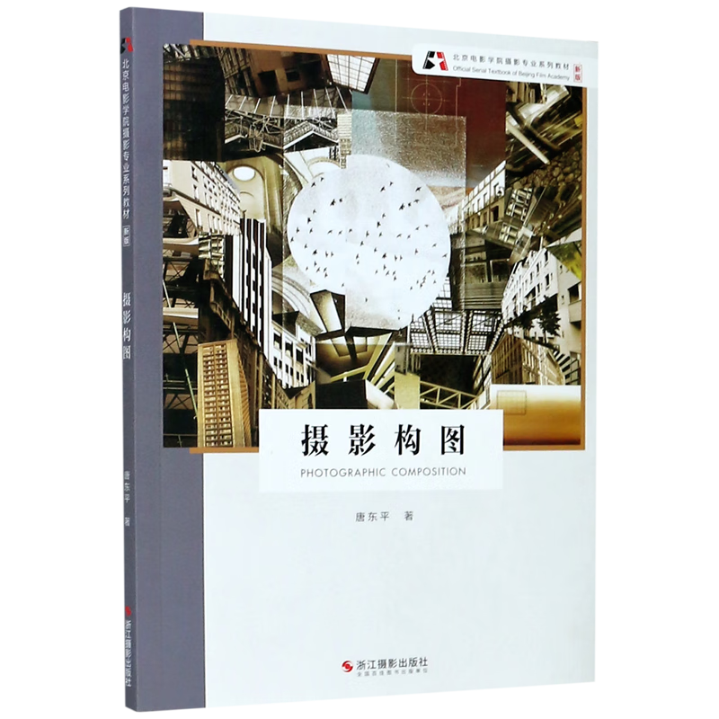 摄影构图(新版北京电影学院摄影专业系列教材)