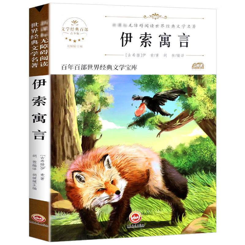 大林和小林二三四五年级张天翼 伊索寓言