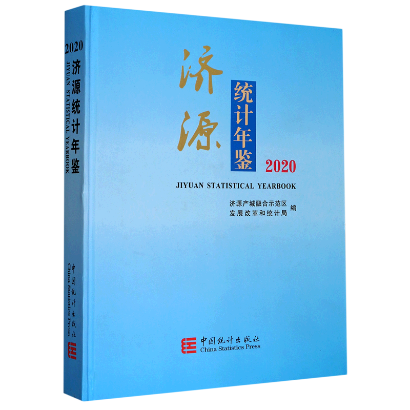 济源统计年鉴(2020)(精)