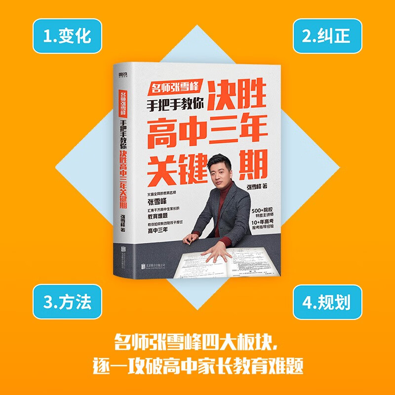 【自选】张雪峰手把手教你报志愿 张雪峰高考志愿填报2023 选择比努力更重要 名师张雪峰手把手教你填报高考志愿 全新修订版 决胜高中三年关键期 决胜高中三年关键期