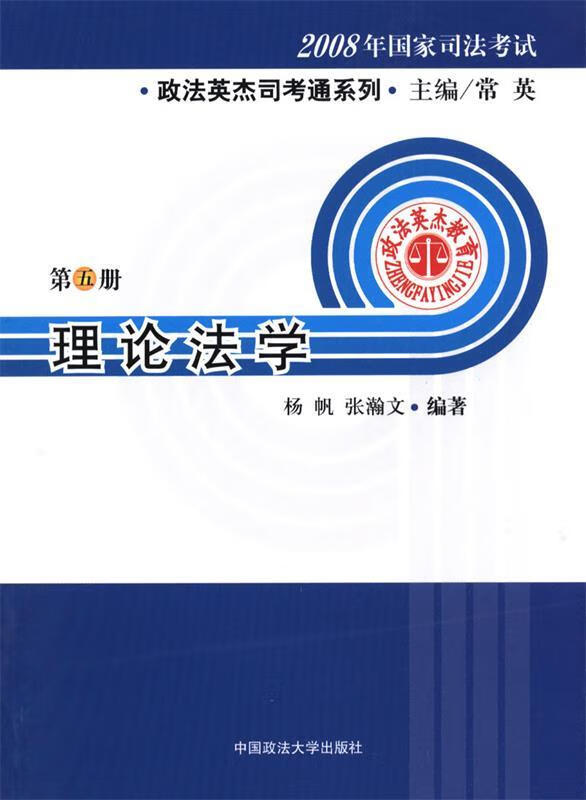 理论法学:第五册 杨帆,张瀚文著