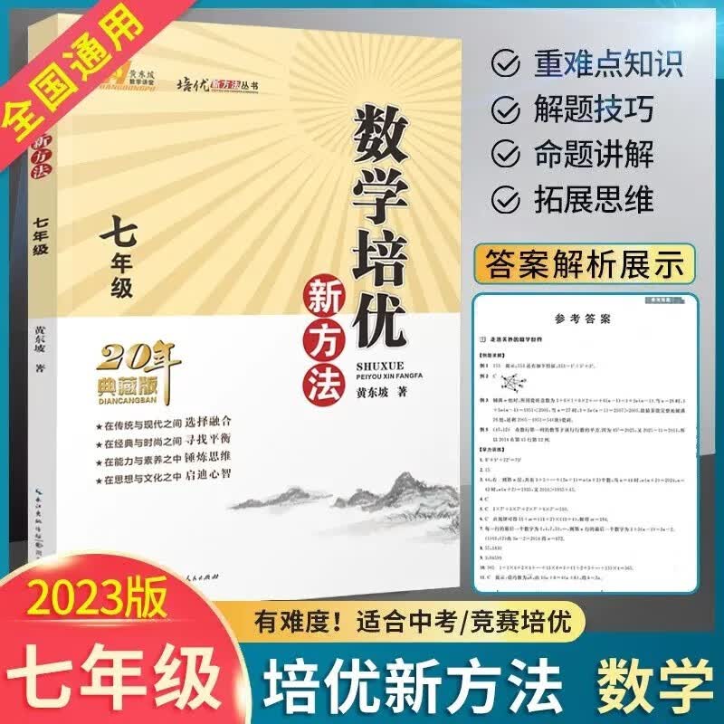 2023新版培优新方法七八九年级数学物理化学上下全一册初中生练题思维奥数竞赛专项练习册试题初一二三辅导中学教辅 培优新方法数学七年级全一册