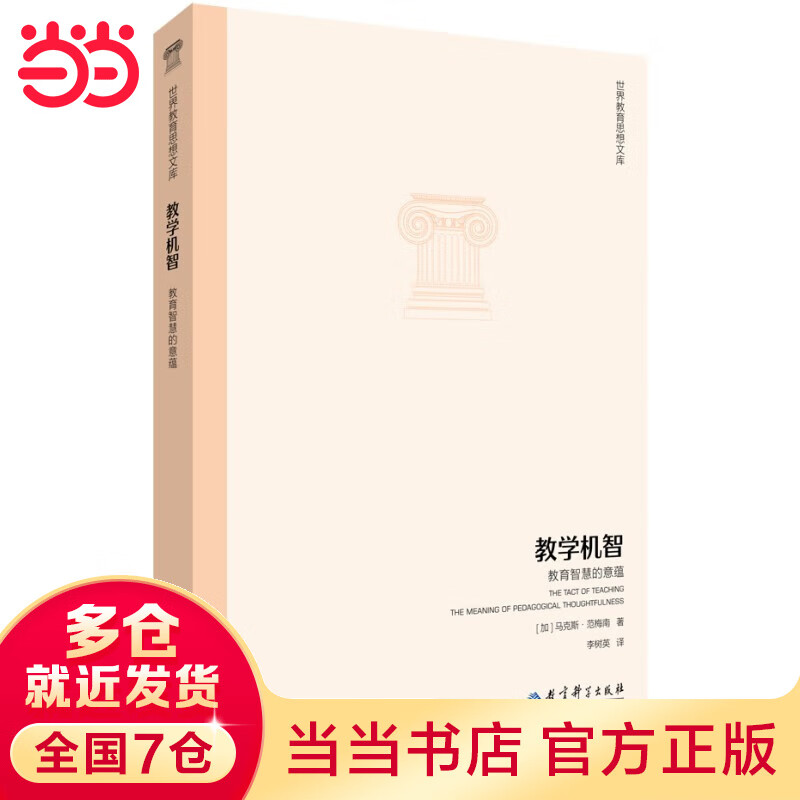 世界教育思想文库：教学机智——教育智慧的意蕴