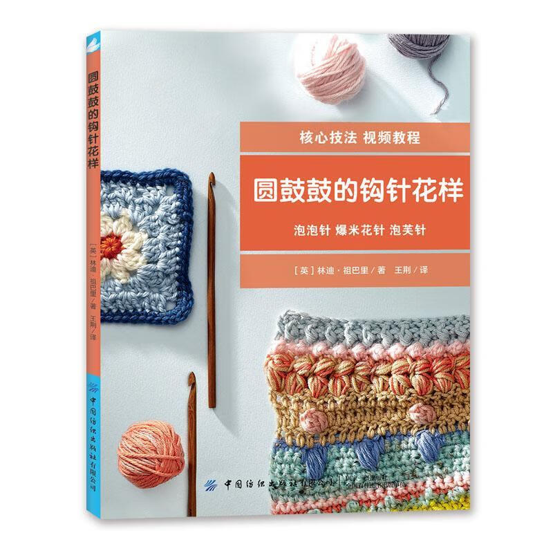 圆鼓鼓的钩针花样 林迪·祖巴里 中国纺织出版社 9787518063390 娱乐/休闲 书籍