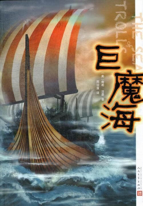 巨魔海 南希·法墨 人民文学出版社 9787020084227 小说 书籍