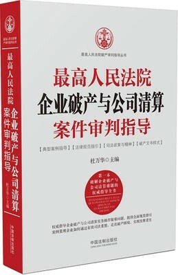 现货 高人民法院企业破产与公司清算案件审判指导 杜万华